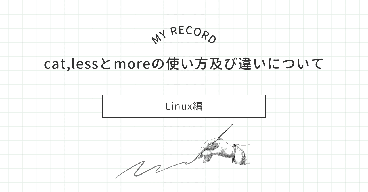 【Linux】cat,lessとmoreの使い方及び違いについて｜コグラフ株式会社 データアナリティクス事業部