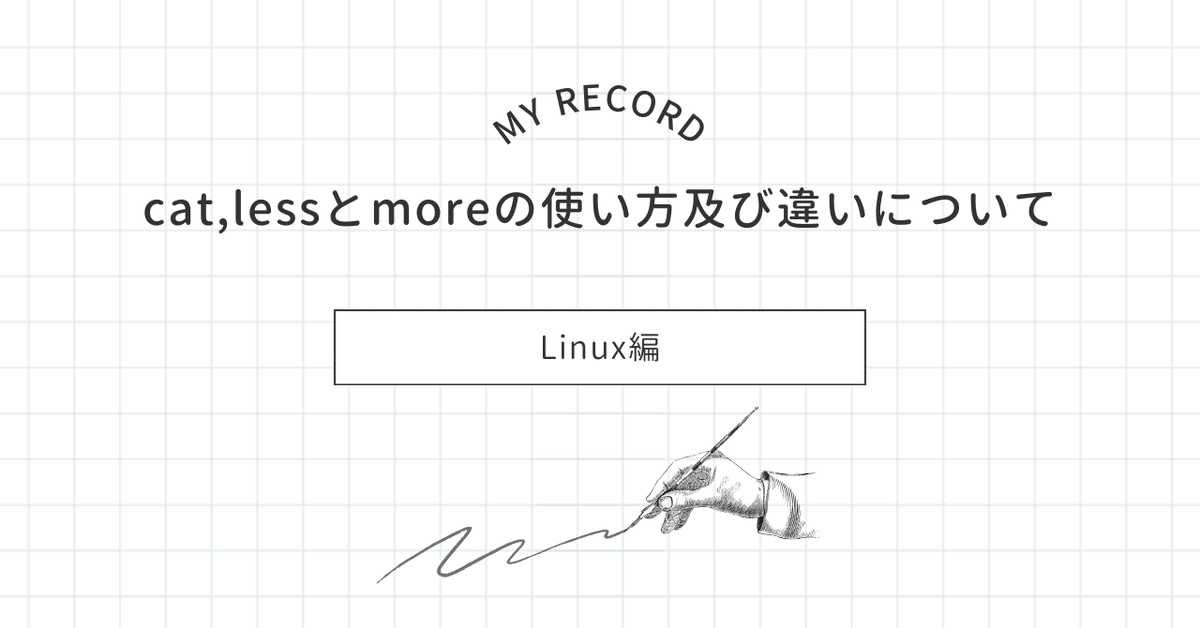 【Linux】cat,lessとmoreの使い方及び違いについて｜コグラフ株式会社 データアナリティクス事業部