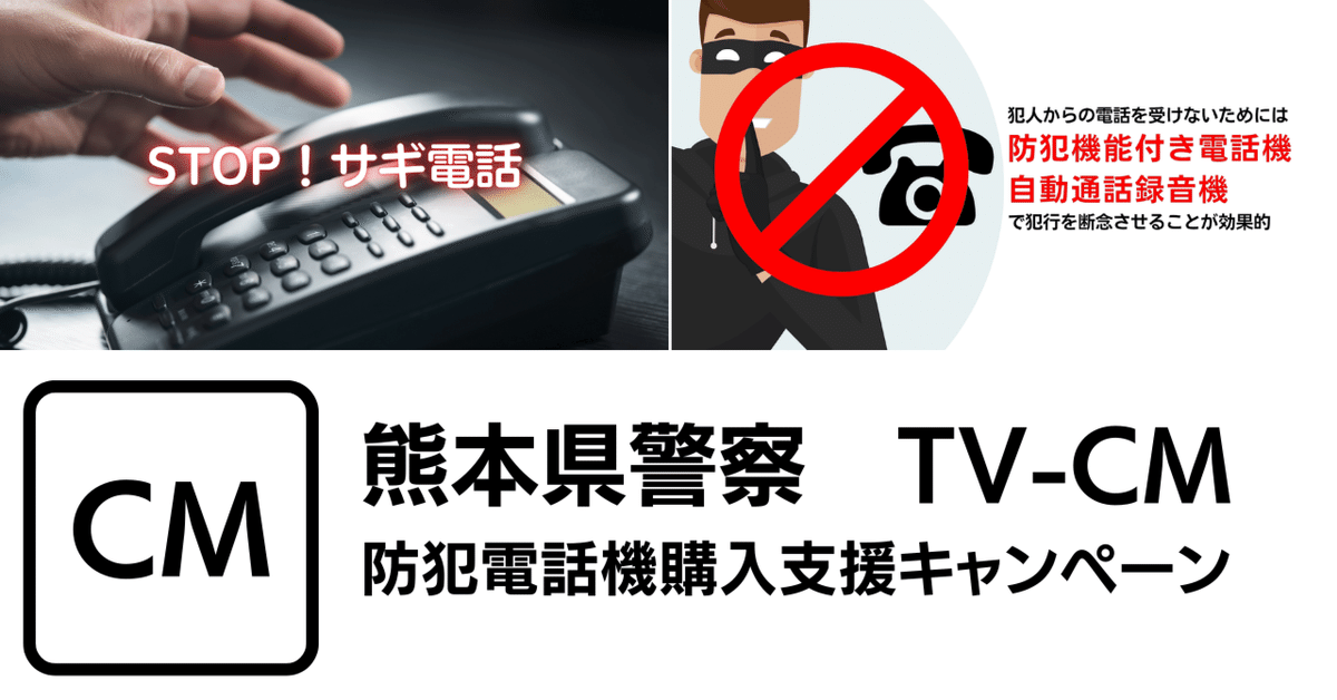 熊本県警察 防犯電話機購入支援キャンペーン テレビCM｜有馬典寿＜arima-planning＞
