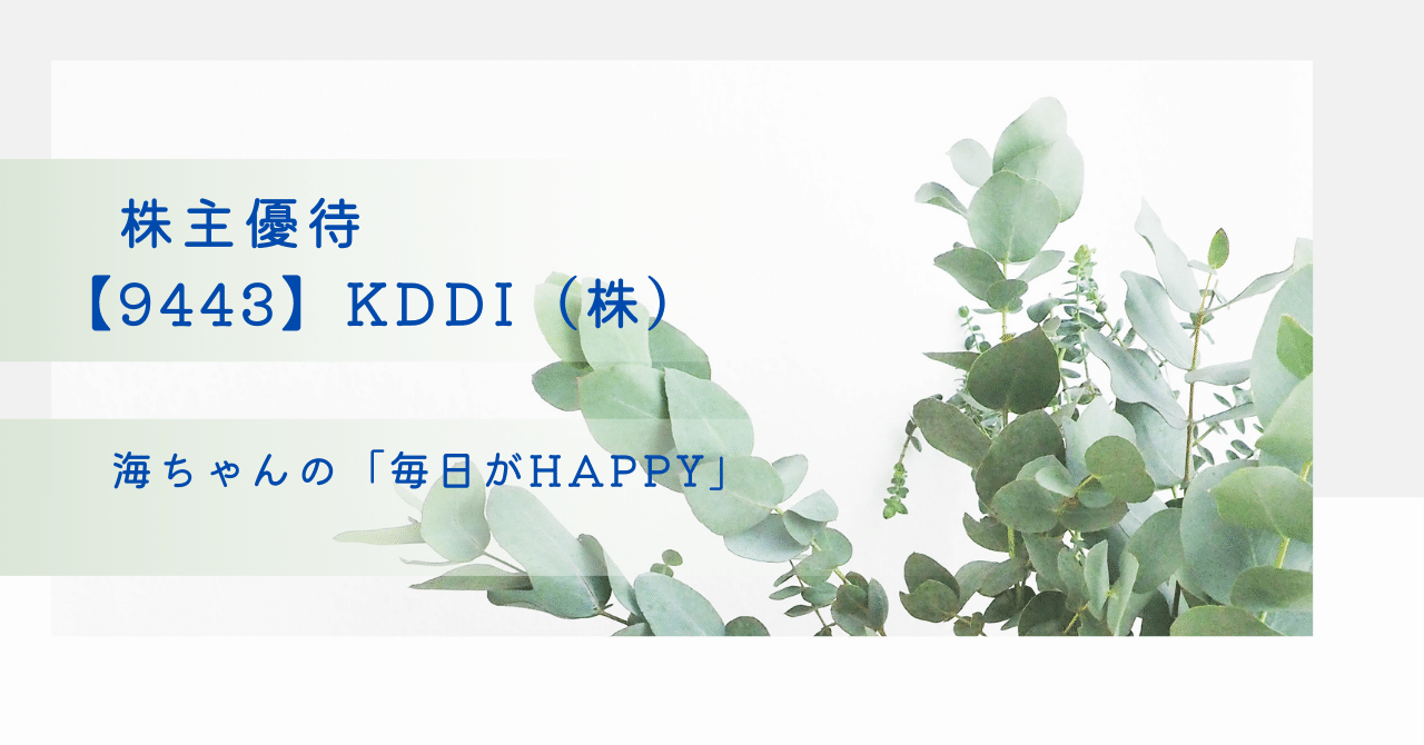 【9433】KDDI(株） 2024年株主優待｜海