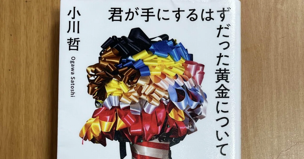 君が手にするはずだった黄金について 小川哲｜anco