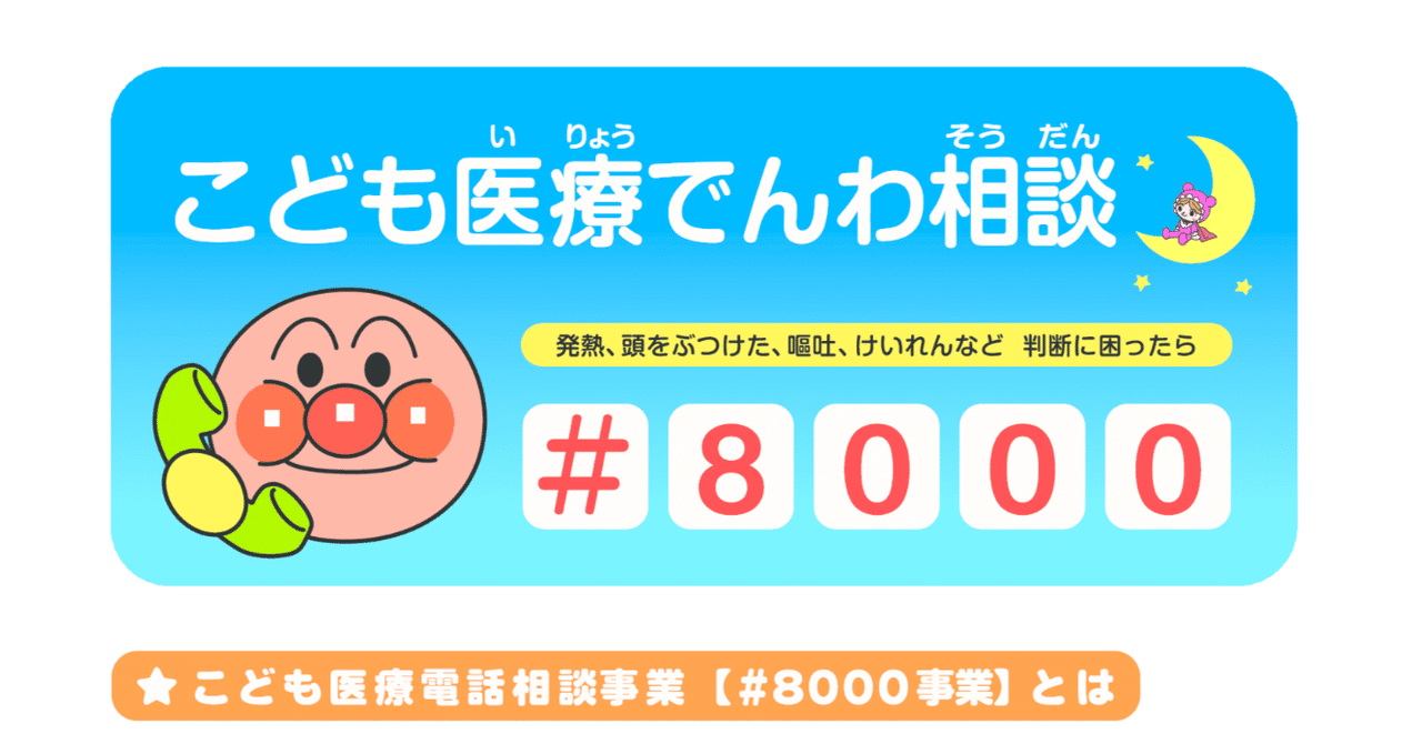 ＃8000、＃7119、＃9110 大事な人に、大切な人に、愛する人に、教えてあげてください！！｜toyotomi-pcjaf