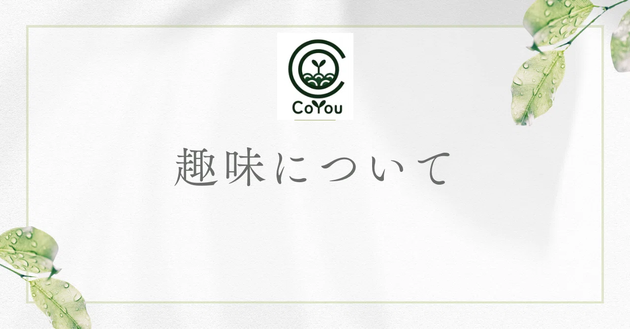 趣味について｜CoYou