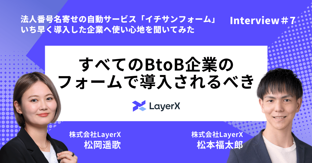 「すべてのBtoB企業のフォームで導入されるべき」株式会社LayerX様、イチサンフォームインタビュー｜法人番号株式会社
