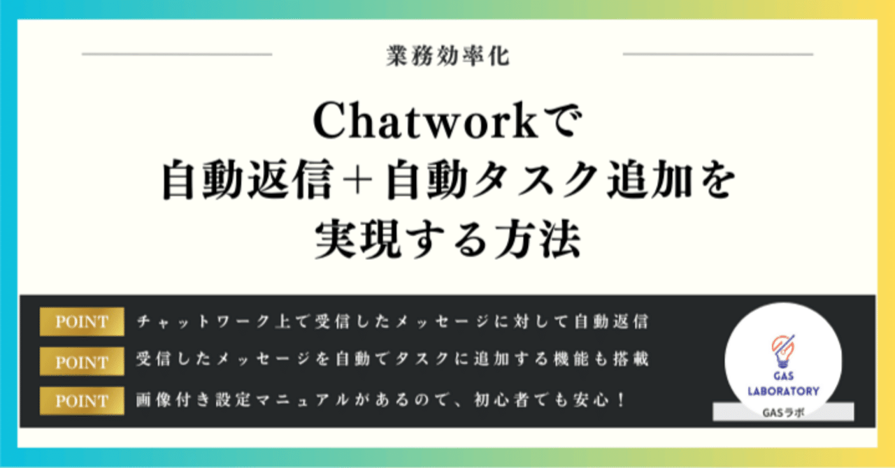Chatworkで自動返信＋自動タスク追加を実現する方法｜GASラボ