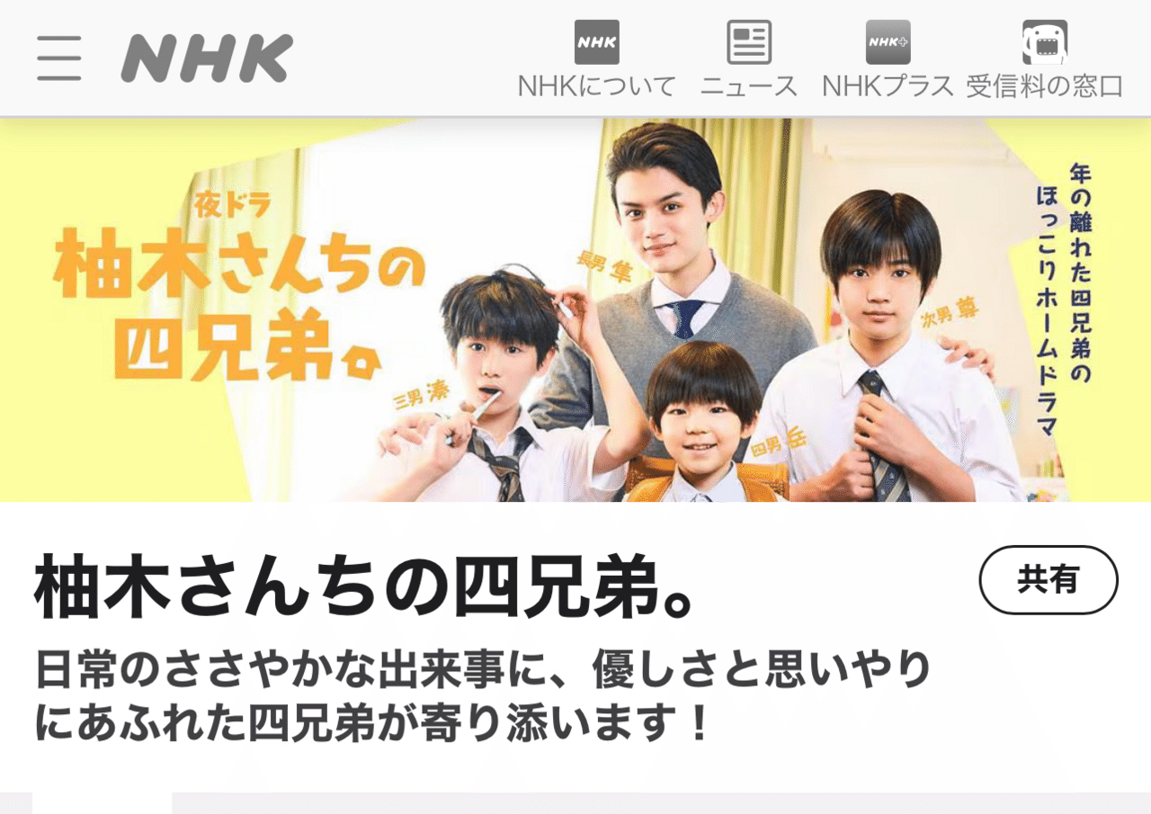 柚木さんちの四兄弟が可愛すぎる。 最近毎朝NHK で前日のこのドラマを観ながら朝食です。 ほっこり可愛いガクト君に癒されてます https://www.nhk.jp/p/ts ...
