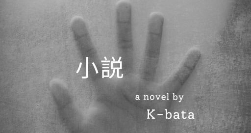 小説｜k-bata｜note