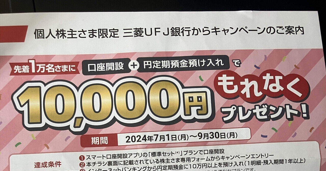 三菱UFJの隠れ優待とは？｜adaiutonnel(アダイウトンネル)
