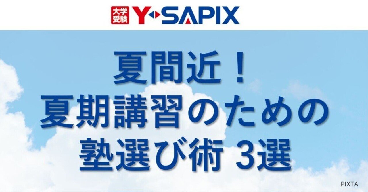 夏間近！夏期講習のための塾選び術 3選｜大学受験 Y-SAPIX