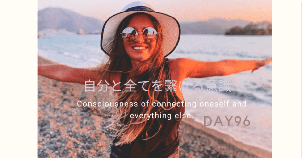 潜在意識が書き換わる100日プログラム DAY96｜ayako
