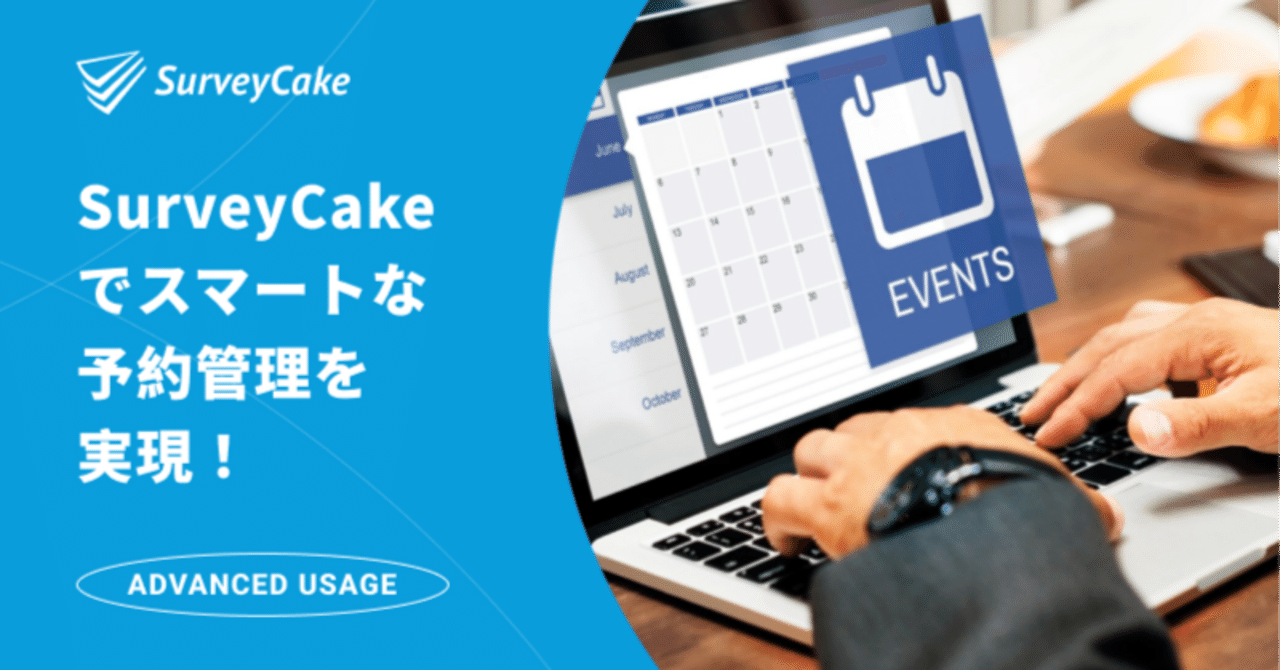 SurveyCakeでらくらく予約管理｜SurveyCake