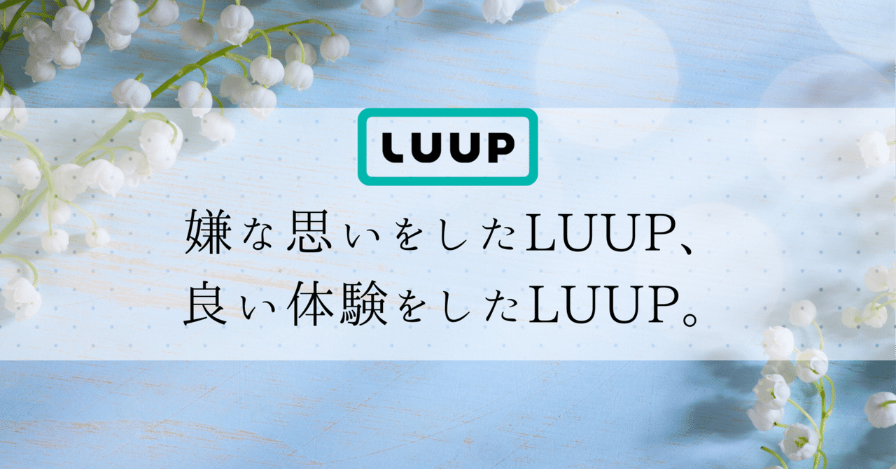 嫌な思いをしたLUUP、良い体験をしたLUUP｜madoka