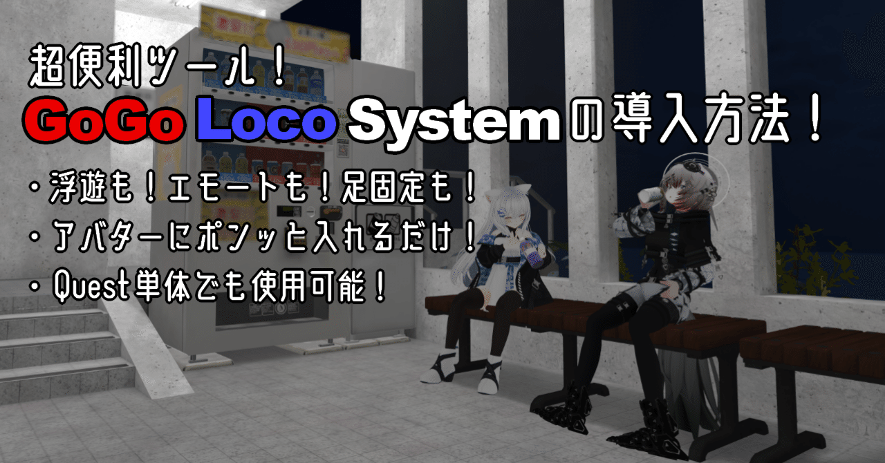 GoGo Loco Systemの入れ方【最新版】｜翼☆VRCイベントプランナー
