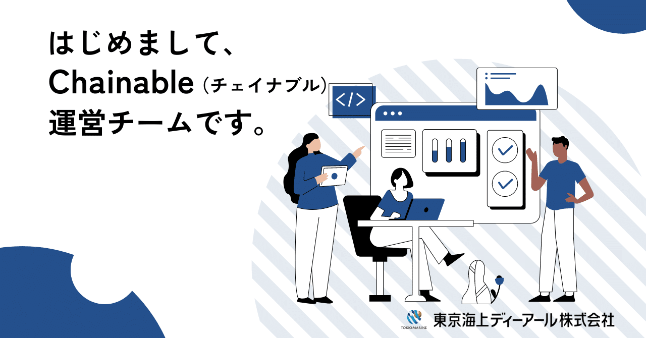 東京海上ディーアール株式会社 Chainable（チェイナブル）運営チーム｜note