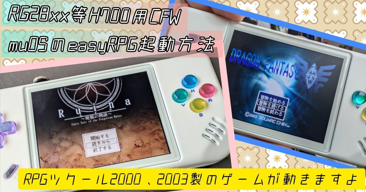 muOSでのeasyRPG設定方法について🐾｜きゅーさん