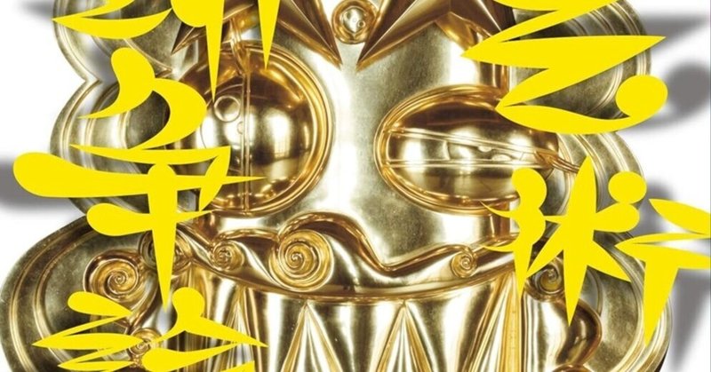 『芸術闘争論』村上隆｜Fuzuki Arai