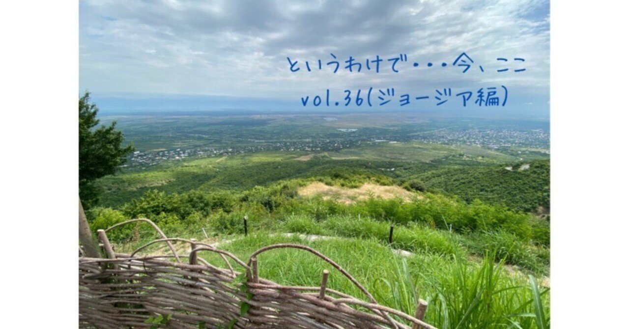 ジョージアの聖なる泉の恩恵をこうむりた〜い｜Peco Otaki（大多喜ぺこ）