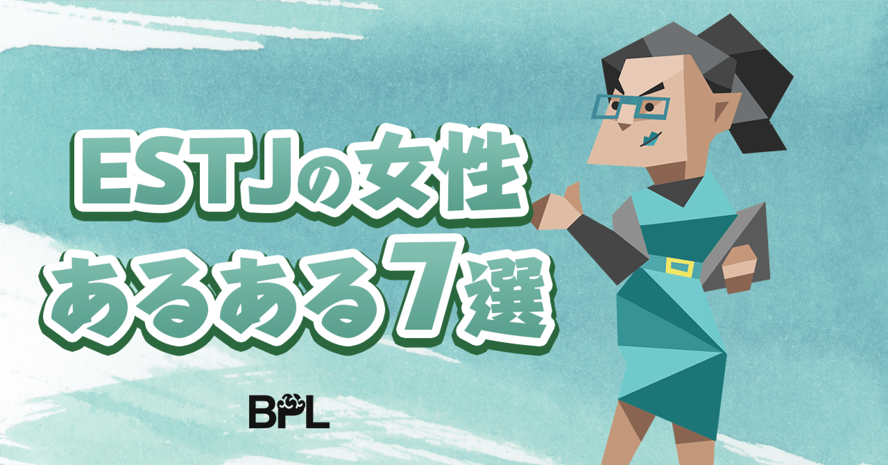 ESTJ（幹部タイプ）の女性あるある7選をまとめてみた！ESTJって、どんな特徴がある？？｜Brain-Psycho-Lab【16タイプ性格×脳科学】