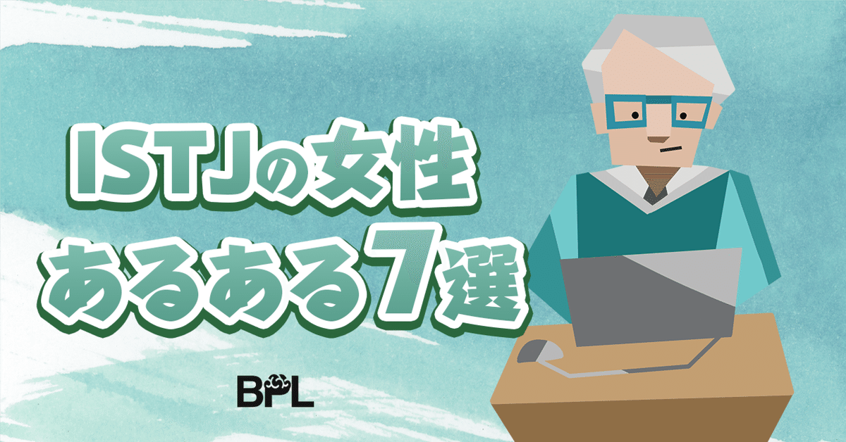 ISTJ（管理者タイプ）の女性あるある7選をまとめてみた！ISTJって、どんな特徴がある？？｜Brain-Psycho-Lab【16タイプ性格×脳科学】