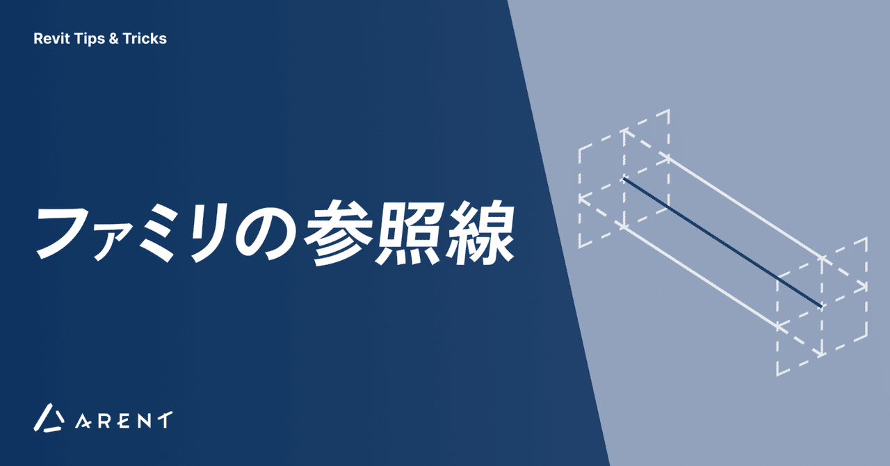 【Revit】ファミリの参照線｜株式会社 Arent