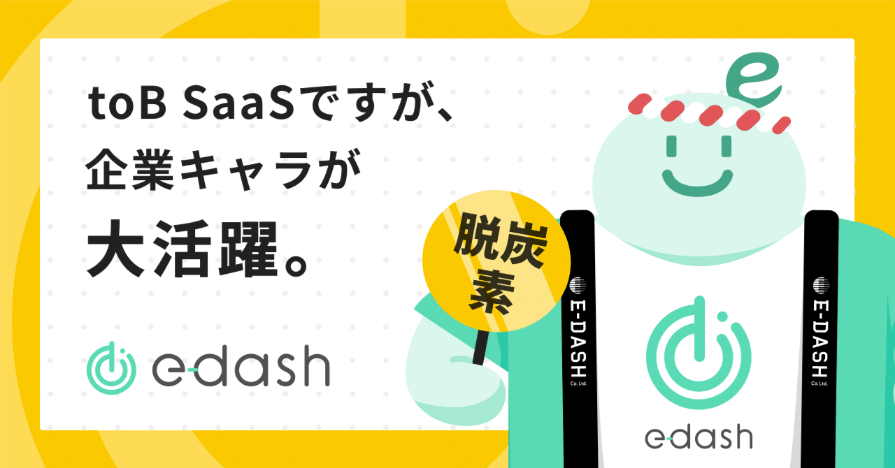 toB SaaSですが、企業キャラが大活躍。｜e-dash公式note