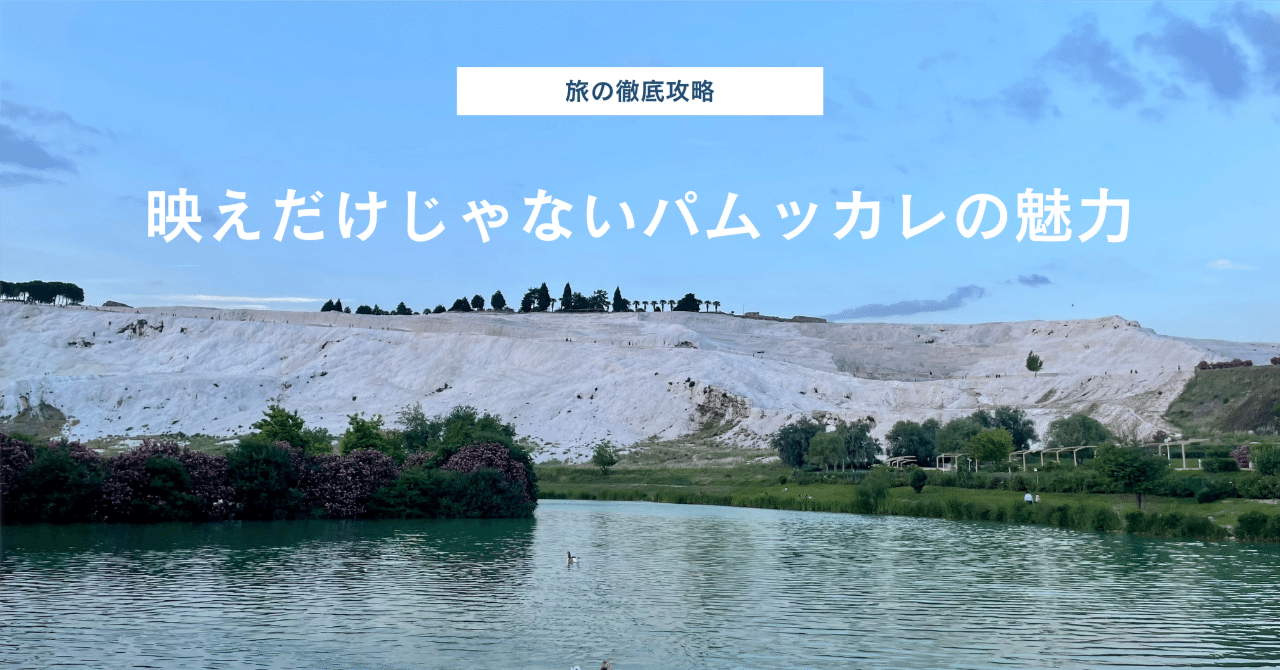 【徹底攻略】映えだけじゃないパムッカレの魅力｜YUNO/大航海時代DAO