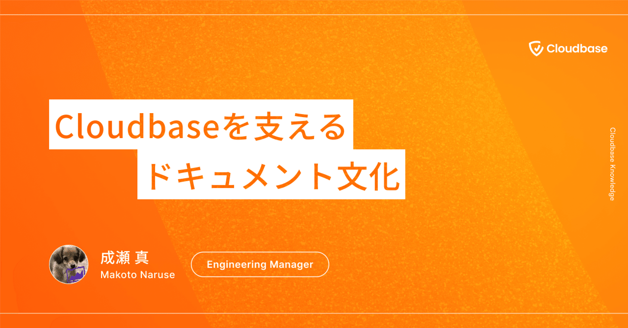 Cloudbaseを支えるドキュメント文化 ｜Cloudbase