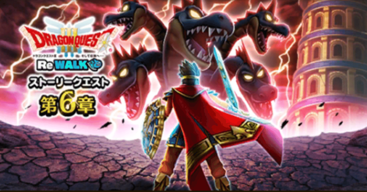 DQⅢ ReWALKストーリーまとめ【第6章】｜DQWウラミチ探検隊
