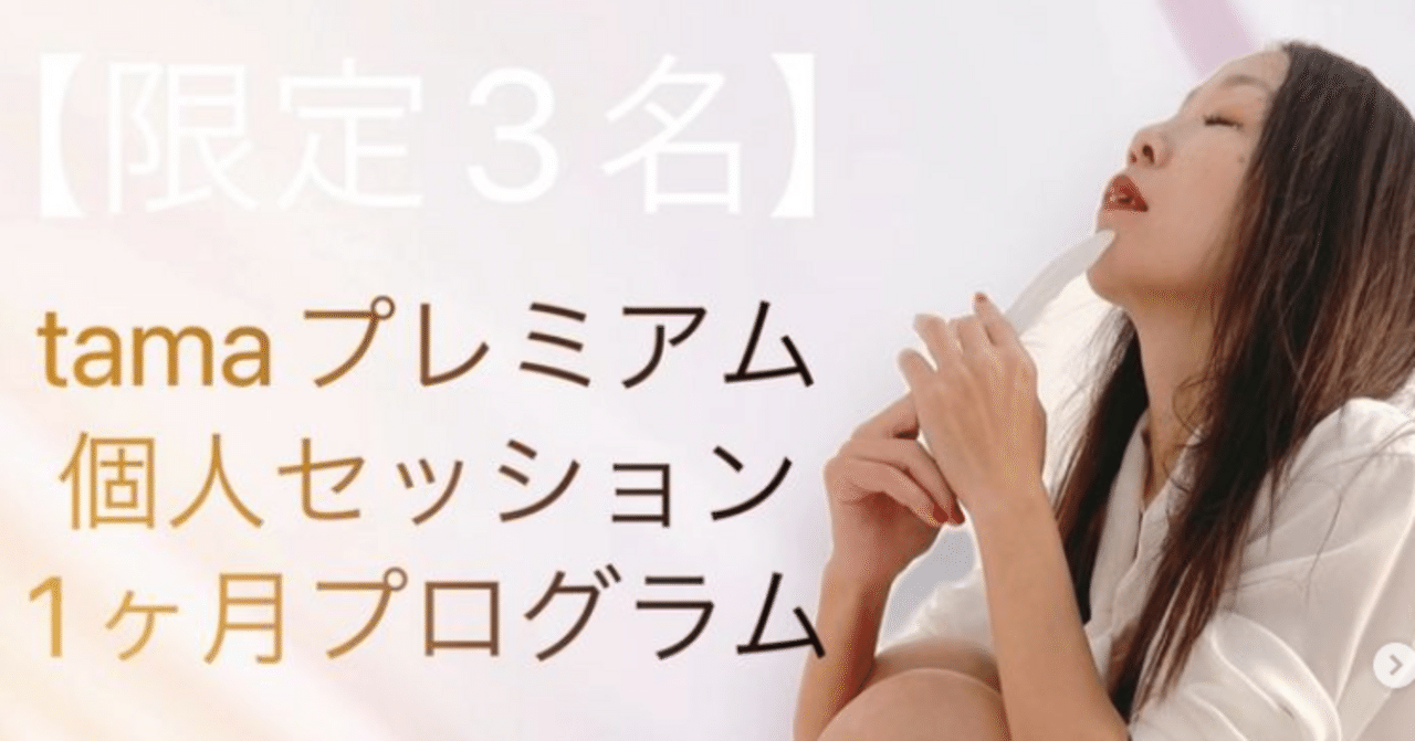 【限定3名】tamaプレミアム個人セッション1ヶ月プログラム｜うるおうカラダのつくり方tama