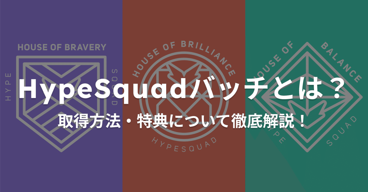 HypeSquadバッチとは？取得方法・特典について徹底解説！｜Disguide / ディスガイド 公式note