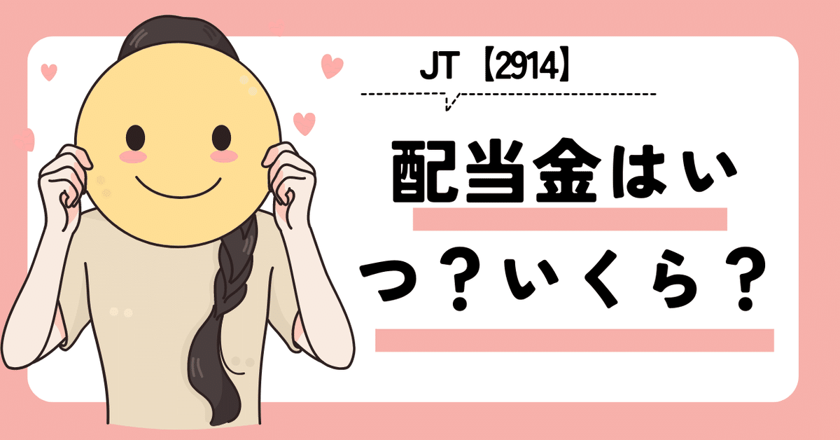 2024年/JT【2914】の配当金はいつ？100株でいくら貰えるの？｜ゆうな＠米国株