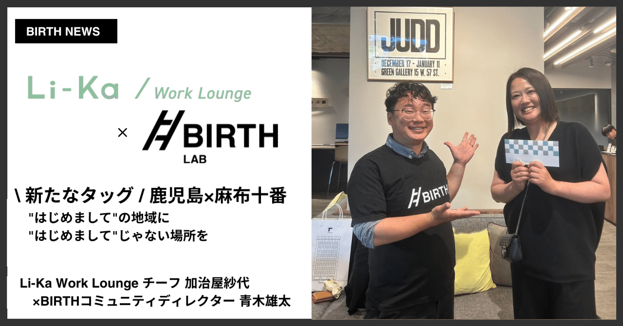 \ 新たなタッグ / 鹿児島×麻布十番 "はじめまして"の地域に"はじめまして"じゃない場所を｜BIRTH｜TAKAGIグループ