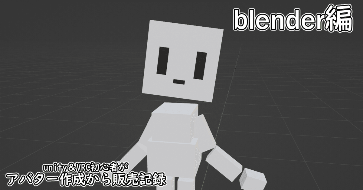 【VRChatunity】初心者がオリジナルアバター作成から販売記録 blender編｜にわとりP@VRC