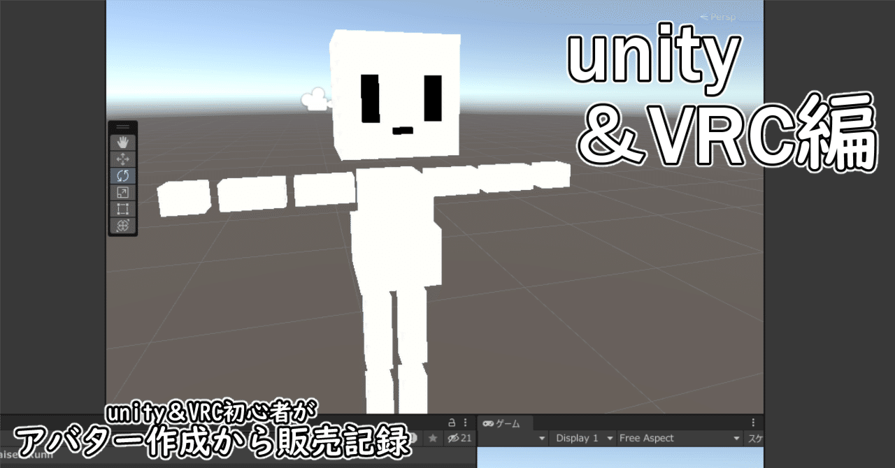 【VRChat】unity初心者がオリジナルアバター作成から販売記録 unity編①｜にわとりP@VRC