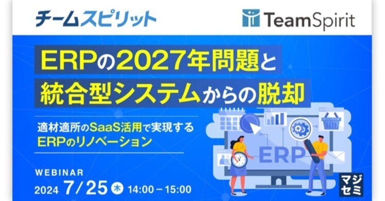 ERPの2027年問題と統合型システムからの脱却｜寺田雄一