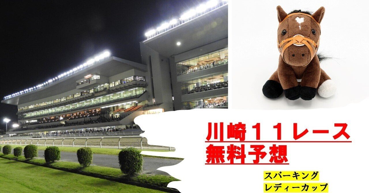 20240702 火 川崎11レース 指数公開 （予想法b）｜横けん毎日無料予想提供する馬券勝負男