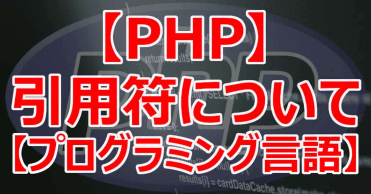 【php】引用符について【プログラミング言語】|関野泰宏