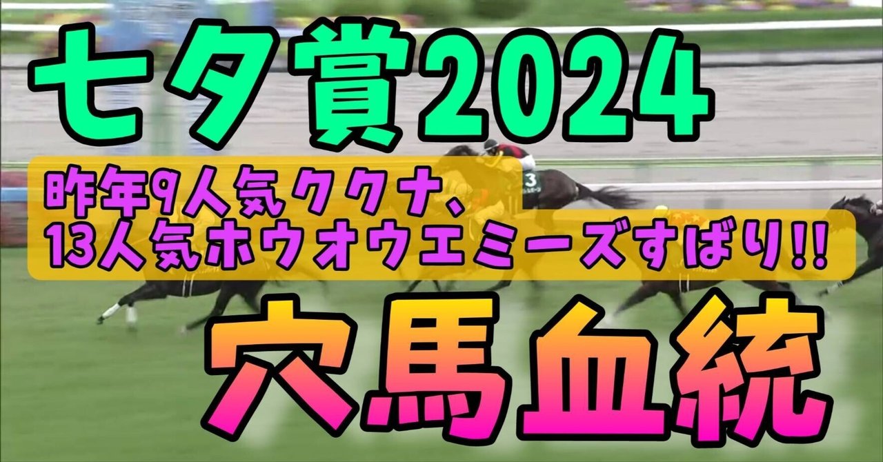七夕賞2024【血統まとめ】｜yra血統調査員