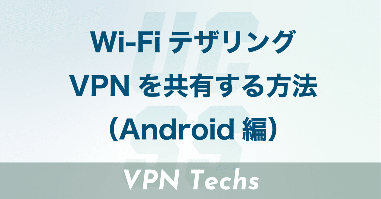 Wi-FiテザリングでVPNを共有する方法（Android編）｜UCSS公式note