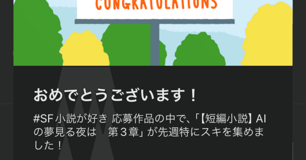 【お礼】『AIの夢見る夜は 第3章』が注目を集めました！……物語は続く｜kanon_aidesign｜AI・動画・デザイン・編集