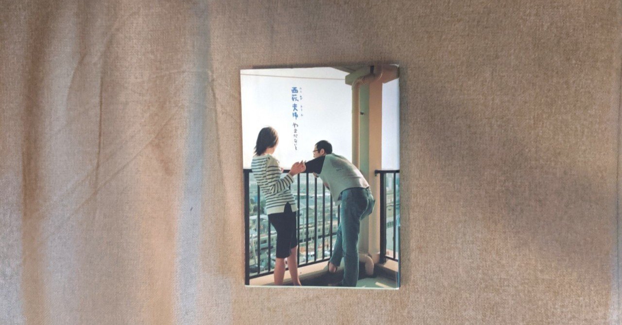 『西荻夫婦』 やまだないと｜kyokota（きょこた）