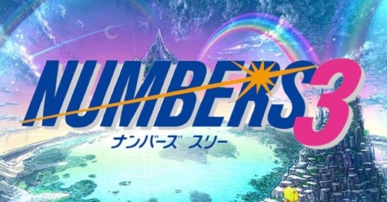 《7日連続ニアピン‼️‼️》 👑第6504回👑 【ナンバーズ3】【202474木抽選】【5~7点予想】 ｜ナンバーズ王国『king』