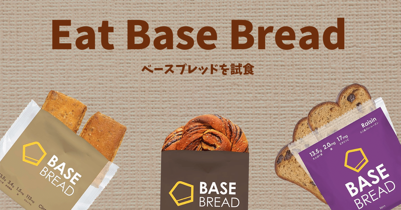 完全食BASEBREADはオススメできるか｜優木タカノ