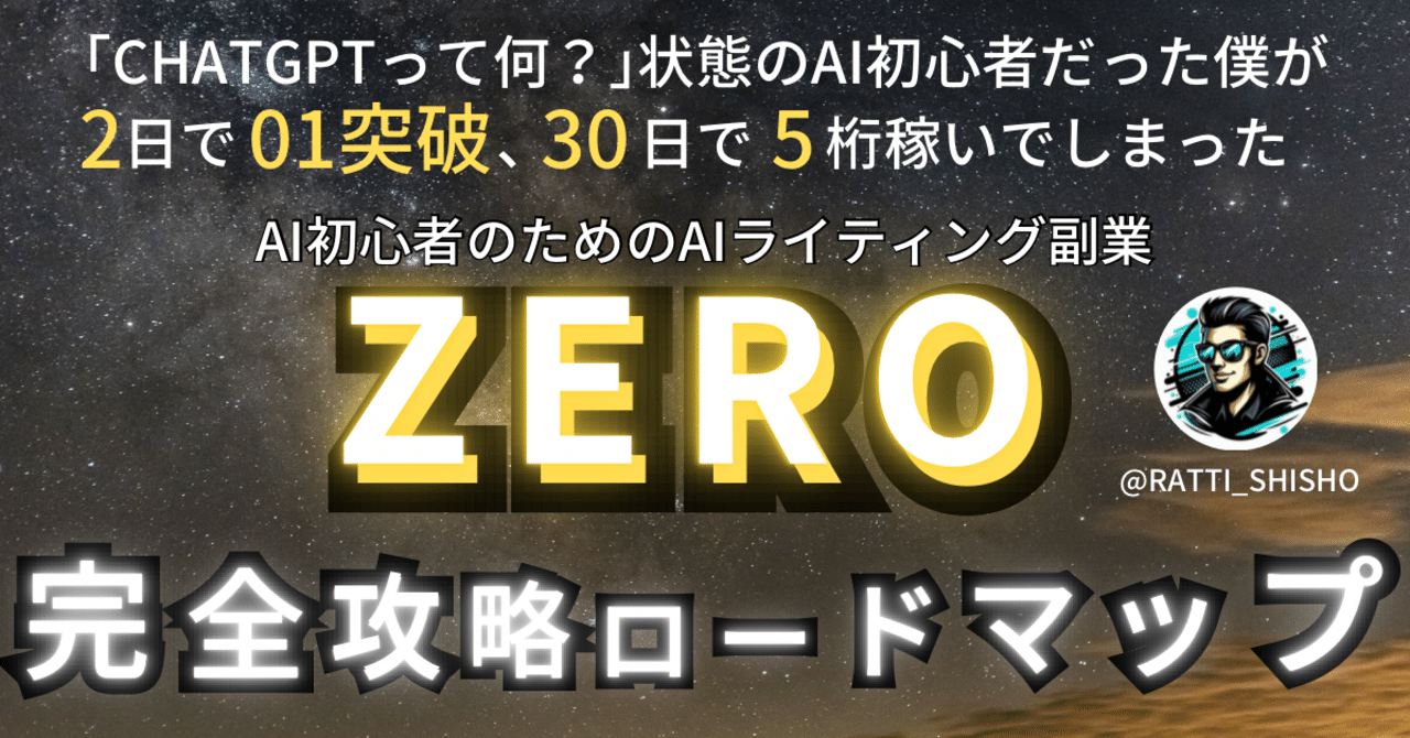【ZERO】AI初心者でも2日で01突破、30日で5桁稼げてしまったAI初心者のためのAIライティング副業～完全攻略ロードマップ～｜らっち師匠 ...