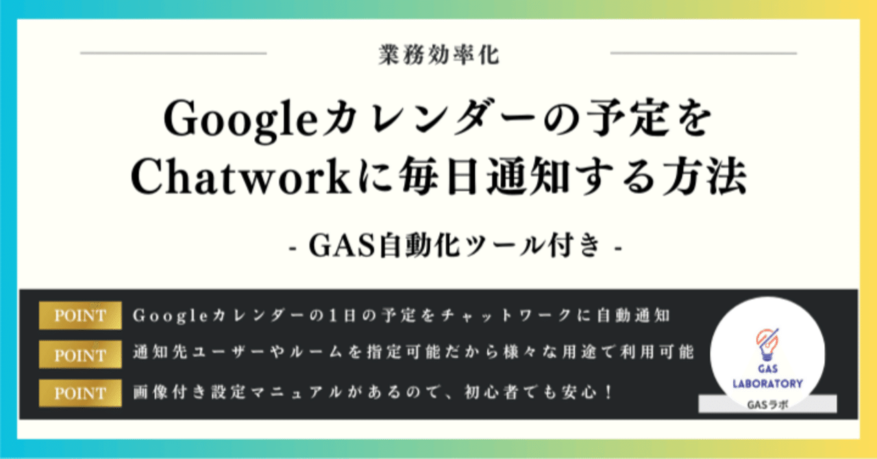 Googleカレンダーの予定をChatworkに毎日通知する方法｜GASラボ