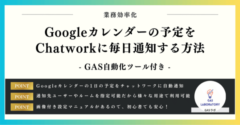 Googleカレンダーの予定をChatworkに毎日通知する方法｜GASラボ