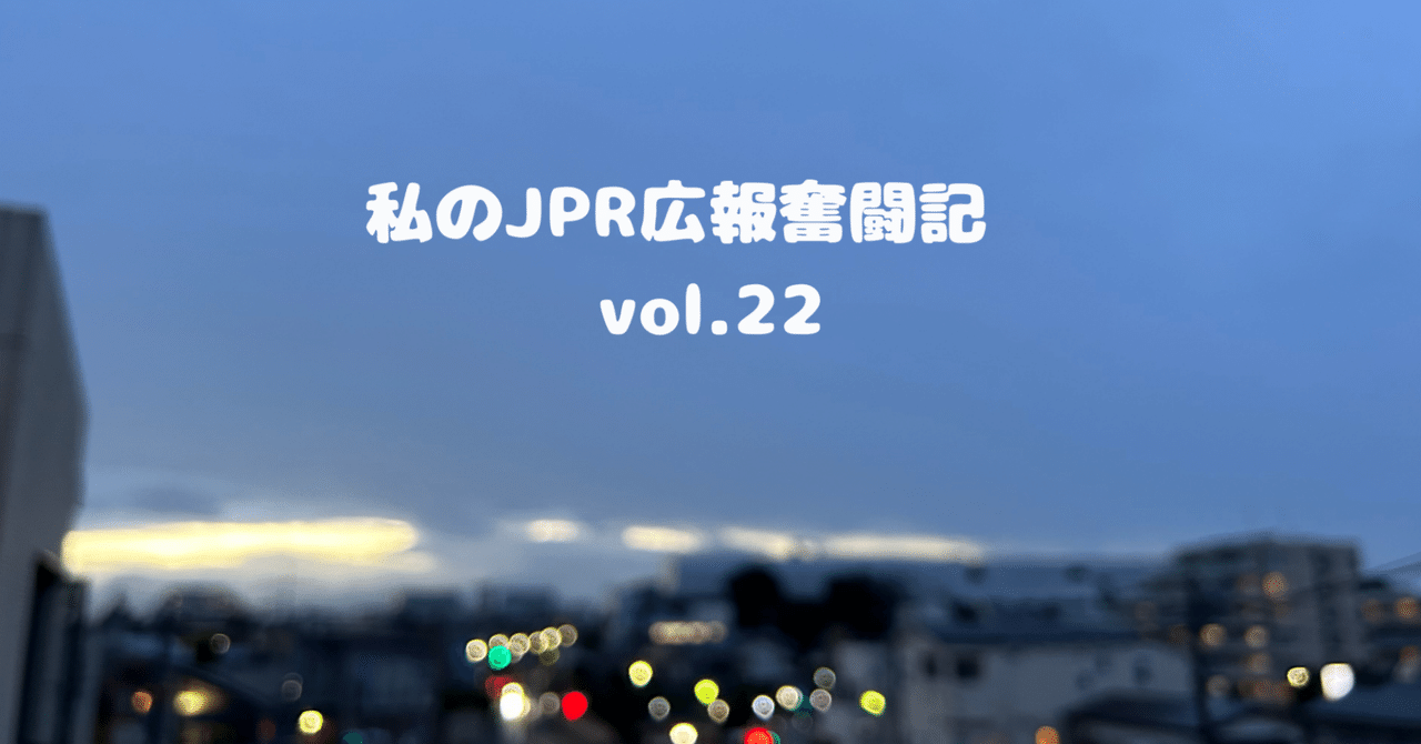 私のJPR広報奮闘記VOL.22｜JPR広報