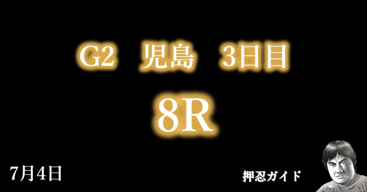 2024.7.4版｜G2児島3日目｜8R｜直前予想｜押忍ガイド｜SH金寶（S H Kam Po）