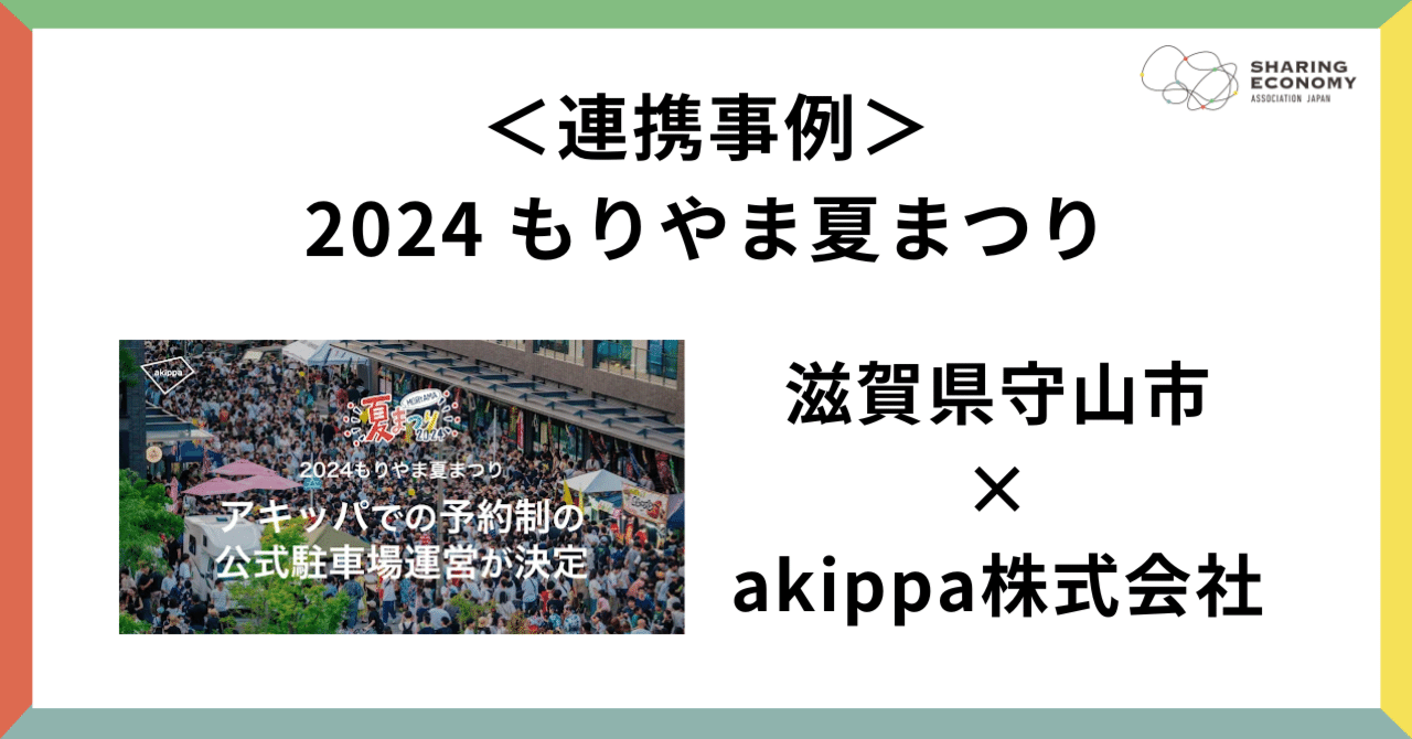 ＜連携事例＞2024 もりやま夏まつり：滋賀県守山市×akippa株式会社｜シェアリングエコノミー協会 関西支部
