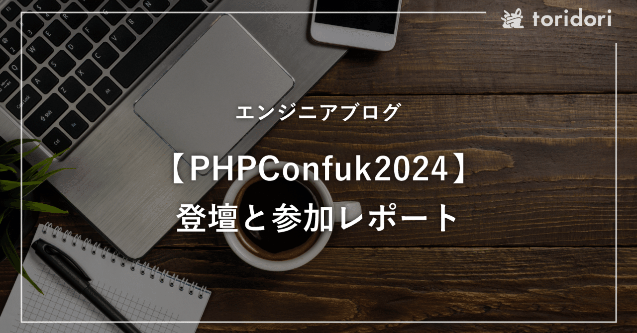 【PHPConfuk2024】登壇と参加レポート｜株式会社トリドリ（toridori）